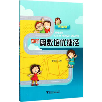 新编奥数培优捷径5年级 虞金龙 主编 书籍