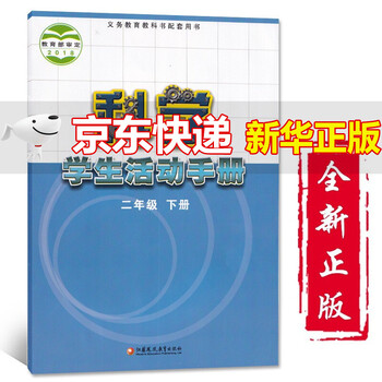 【全新正版】小学2二年级下册科学学生活动手册苏教版课本教材教科书二下科学学生活动手册江苏凤凰教育出版社