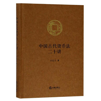 中国古代货币法二十讲 石俊志  书籍