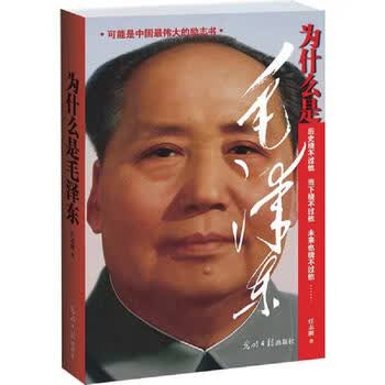 为什么是毛泽东 任志刚 光明日报出版社9787511244666