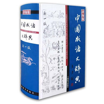 中国成语大辞典 王涛　等编著【正版书】