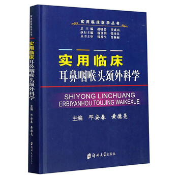 正版 实用临床耳鼻咽喉头颈外科学9787564568726