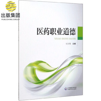医药职业道德