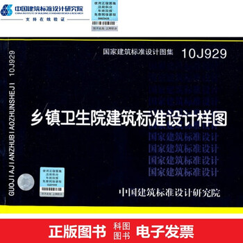 10J929 乡镇卫生院建筑标准设计样图
