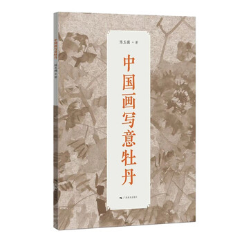 中国画写意牡丹1版1次9787549423149