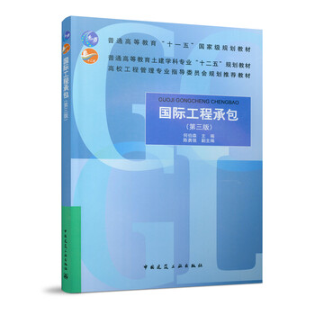《国际工程承包》（第三版）