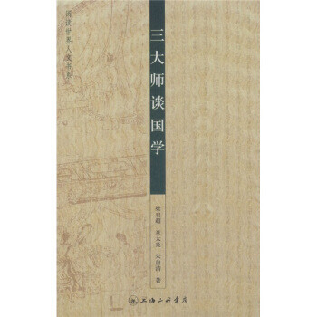 三大师谈国学【正版图书】