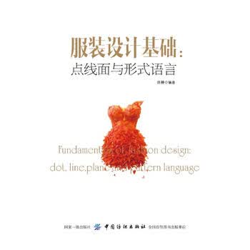 服装设计基础:点线面与形式语言 陈静  书籍