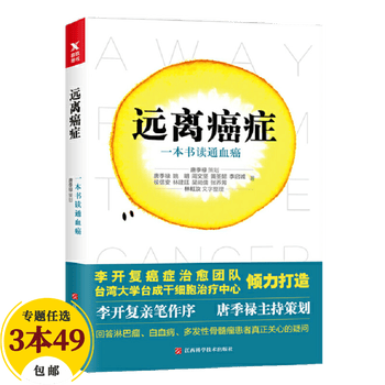 【包邮】潘肖珏告诉你抗击癌症这些细节 从自然养生法则开始控癌战而非抗癌战 远离癌症：一本书读通血癌 癌症不是病