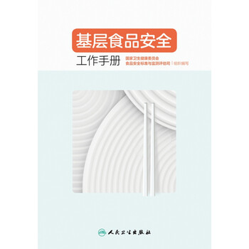 基层食品安全工作手册