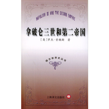 拿破仑三世和第二帝国