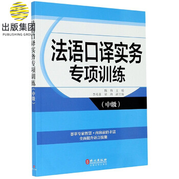 法语口译实务专项训练(中级)