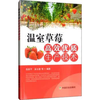 温室草莓高效优质生产技术 陈新平 等  书籍