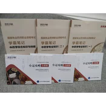 2022年执业药师考试 环球网校 2022执业药师学霸笔记 职业药师资格考试考点及配套章节练习题 历年真题汇编 送视频在线题库 执业药师教材配套考点及配套习题 中药学3科目（中药一中药二中药综合）