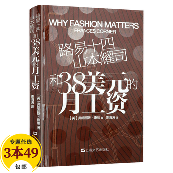 【包邮】个人形象时尚穿搭形象管理 路易十四山本耀司和38美元的月工资101个时尚之义