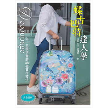 完全图解．蝶古巴特达人学：你一定学得会的48个实作技法 张靖宜 手工制作港台原版图书书籍