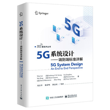 5G系统设计：端到端标准详解9787121403132