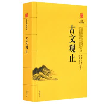 古文观止（阅读无障碍本）