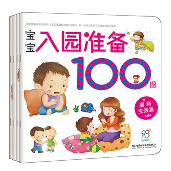 宝宝入园准备100图（套装共4册）生活+能力+心理+知识消除入园恐惧 爱上幼儿园
