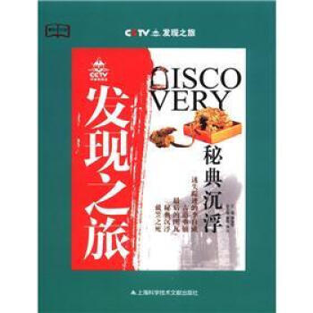科教文行动·CCTV发现之旅:秘典沉浮【正版图书】
