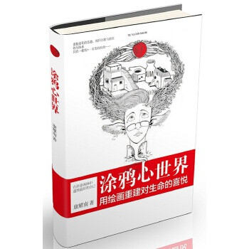 涂鸦心世界:在涂涂画画中遇见好的自己