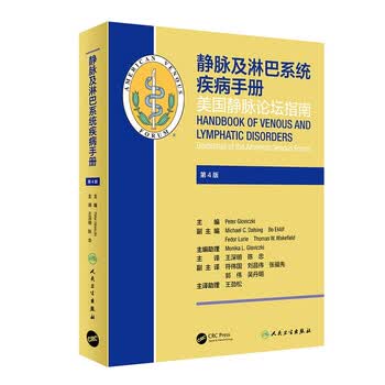 静脉及淋巴系统疾病手册（翻译版）