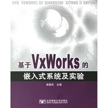 基于VxWorKs的嵌入是系统及实验