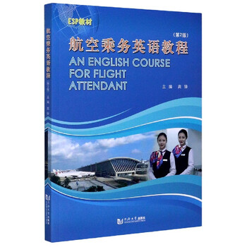 航空乘务英语教程(第2版ESP教材)