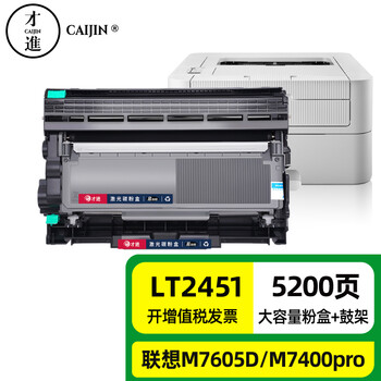 【才进LT2451H大容量粉盒+鼓架】才进适用联想m7400pro粉盒m7605d硒鼓m7615dna墨粉盒lj2605d m7655dhf碳粉m7405d m7455dnf打印机墨盒 ...