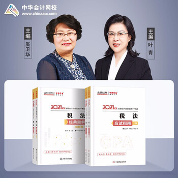 【官方现货】注册会计师2021教材  cpa 应试指南+经典题解  中华会计网校 注册会计师6科全套 税法 注册会计师