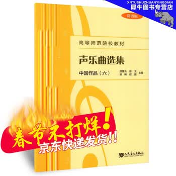 声乐曲选集 中国作品6(六)简谱版 高师院校教材 人民音乐出版社 曲式与作品分析 声乐教学法