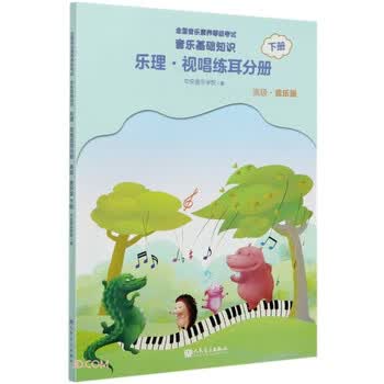 2021正版中央音乐学院音基教材中央院央音儿童音乐理论基础知识教程乐理常识视唱练耳分册下册全国等