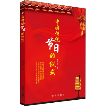 中国传统节日的仪式 王昕朋  书籍