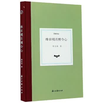 昨日明月照今心(精)/日知文丛 程念祺