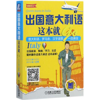 出国意大利语这本就GO