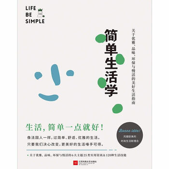 简单生活学 