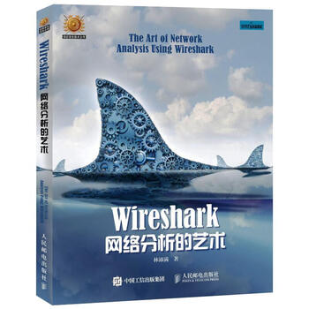Wireshark网络分析的艺术 林沛满  书籍