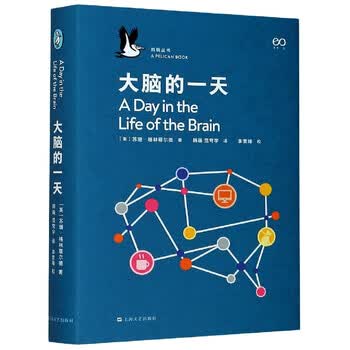 大脑的一天(精)/鹈鹕丛书