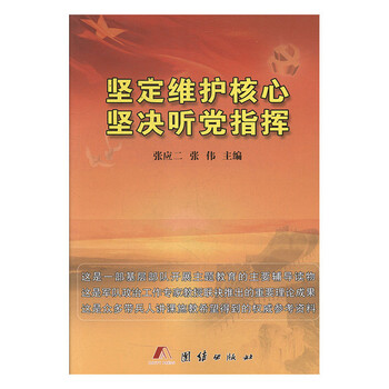 坚定维护核心 坚决听党指挥 张应二,张伟