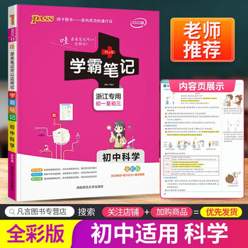 学霸笔记初中语文数学英语物理化学生物地理浙江专用七八九年级必刷题基础知识手册 科学浙教版
