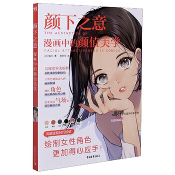 颜下之意：漫画中的颜值美学