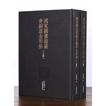 国家图书馆藏青铜器全形拓（全二册） 9787547924747