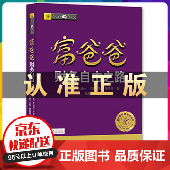 正版　穷爸爸富爸爸 财务自由之路 财商教育版 罗伯特 穷爸爸和富爸爸 穷爸爸富爸爸系列投资指南 个