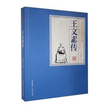 王文素传 王秀琴 北岳文艺出版社 9787537862332