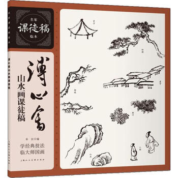 溥心畬山水画课徒稿