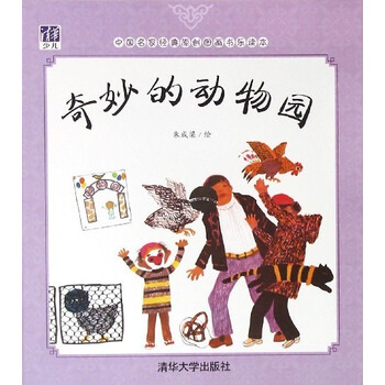 【正版图书】奇妙的动物园  清华大学出版社
