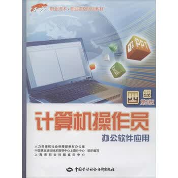 计算机操作员(第3版)4级.办公软件应用