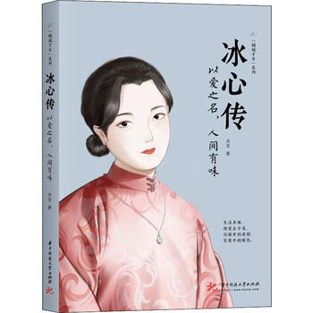 冰心传 以爱之名,人间有味 齐芳  书籍