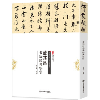 董其昌书法经典鉴赏-中国历代名家书法鉴赏-附赠一张4开原帖【正版图书，放心下单】