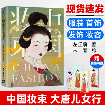 中国妆束大唐女儿行 普通版左丘萌末春中国妆束绘本唐朝服装首饰发式妆容之美中国历代装饰服饰中国古代服饰图鉴指南唐装汉服书籍